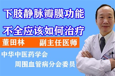 董田林下肢静脉瓣膜功能不全应该如何治疗 凤凰网视频 凤凰网