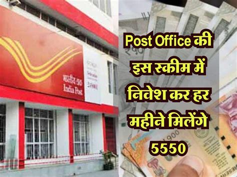 Post Office की इस स्कीम में निवेश कर हर महीने मिलेंगे 5550 बस करना