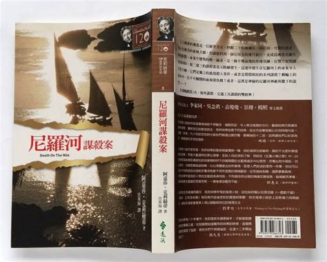 尼羅河謀殺案 阿嘉莎．克莉絲蒂 遠流 克莉絲蒂120誕辰紀念版 Yahoo奇摩拍賣