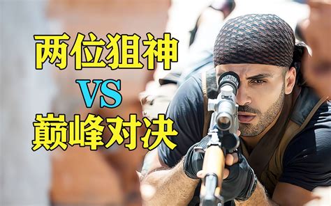 现代战争：顶级狙击手的巅峰对决 船长电影解说 船长电影解说 哔哩哔哩视频