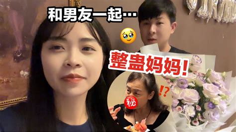 玩脱了！联合男友一起整蛊妈妈竟然把我妈整哭了！ 是王小白呀 是王小白呀 哔哩哔哩视频