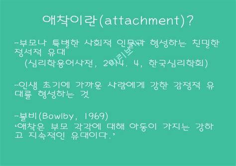 애착이란성인 애착 유형애착이론안정애착무시유형집착유형부모와의 애착애인과의 애착사범교육레포트