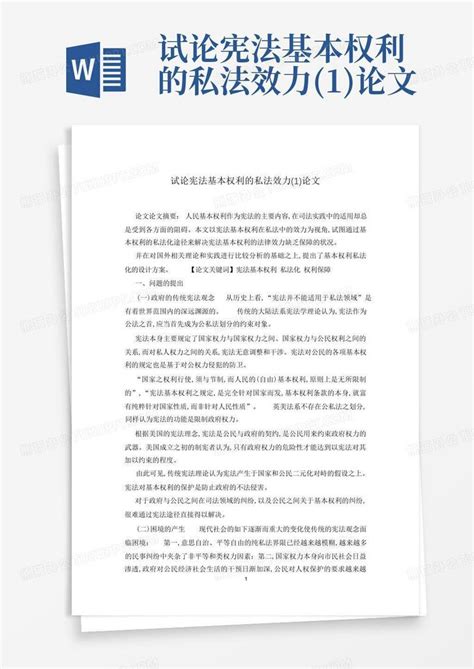 试论宪法基本权利的私法效力1论文word模板下载编号qxaxebam熊猫办公