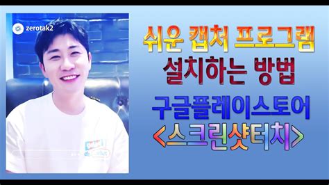 💙영탁팬내사람들💙 쉬운 캡처 프로그램 설치방법 스크린샷터치 Youtube