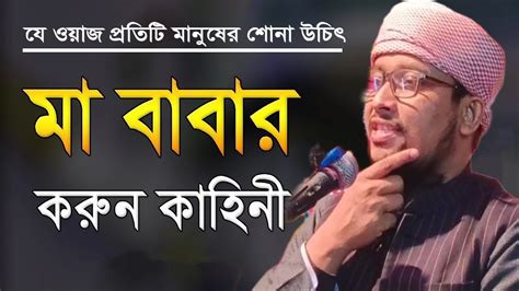 যে ওয়াজ প্রতিটি মানুষের শোনা উচিৎ মা বাবার করুন কাহিনী Youtube