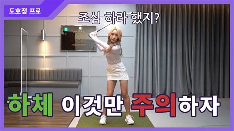 골프레슨 골프스윙 뻣뻣한 하체 스웨이 원인은 Youtube