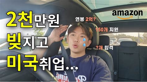 억대연봉 미국 취업한 썰 풉니다 Feat 아마존 취업 면접 미국취업 개발자 학비 대출 인터뷰 Amazon 대학교 미국 영어 연봉 유학 1억 취업