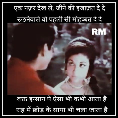 दिल की आवाज़ भी सुन मेरे फसाने पे न जा मेरी नज़रों की तरफ देख जमाने पे