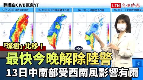 「璨樹」北移！預估最快12日晚解除陸警 13日中南部受西南風影響有雨 Youtube