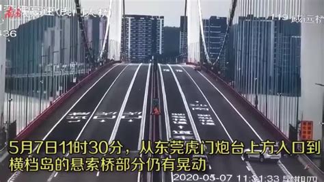 虎门大桥最新情况：晃动并非全桥而是悬索桥段，午间仍有晃动凤凰网视频凤凰网