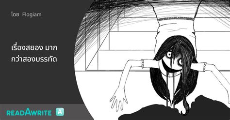 เรื่องสยอง มากกว่าสองบรรทัด สยองขวัญ