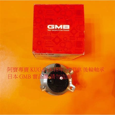 福特 Kuga 13 18 含abs 後輪軸承 含座 後輪哈伕 台製全新品 日本 Gmb 全車系皆可詢問 蝦皮購物