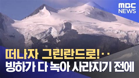 떠나자 그린란드로‥빙하가 다 녹아 사라지기 전에 20220801뉴스데스크mbc Youtube