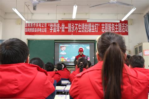 国网博爱县供电公司：“涉电安全”小课堂“电雷锋”牵手小学生用电活动志愿