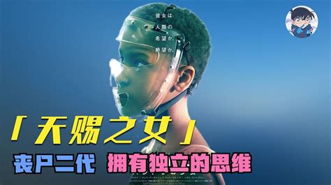 高智商丧尸把人类当成植物饲料统治地球 带来末日的女孩 天赐之女 丧尸 恐怖 惊悚 電影解說 影視解說 YouTube
