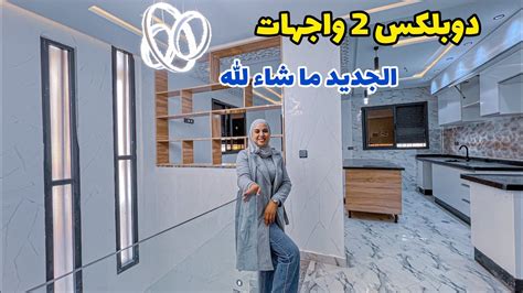 مقاول شاب يبدع فأجمل دوبلكس 2واجهات😍108متر فينيسيون طوب عقاراتبامكنا