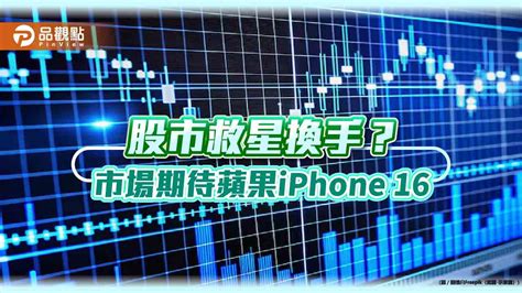 輝達不行蘋果來！iphone 16九月登場 法人看好ai手機推科技股