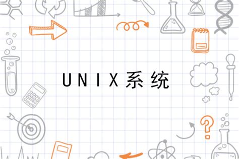 Unix系统电脑系统搜狗百科