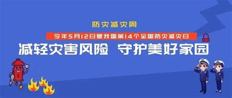 防灾减灾周 这份防灾减灾自救手册请收好！内容雷电地震