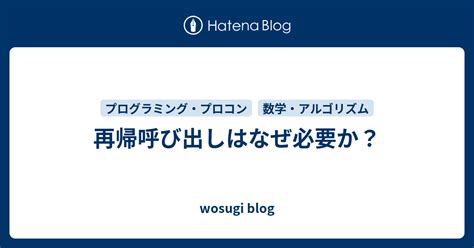 再帰呼び出しはなぜ必要か？ Wosugi Blog