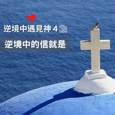 逆境中遇見神407 逆境中的信就是