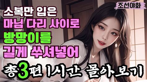 [조선야화 몰아보기6]사또의 방망이에 뻑이 가버린 마님은 외 2편 약 1시간 민담 설화 옛날이야기 민간설화 조선