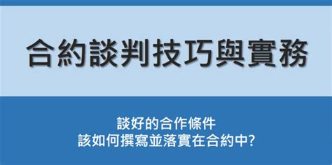 合約談判技巧與實務｜合約、品牌、智財｜文大推廣部＊艾達諾昊｜accupass 活動通