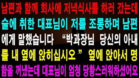 사랑의 기적 사연 남편과 함께 회사에 저녁식사를 하러 갔는데 술에 취한 대표님이 저를 조롱하며 남편에게 말했습니다 박과장님 당신의 아내를 내 옆에 앉히십시오
