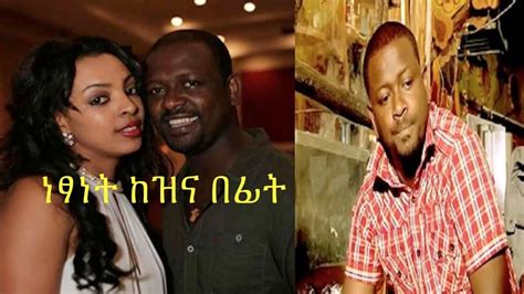 Ethiopia ተወዳጁ አርቲስት ነፃነት ወርቅነህ ከዝና በፊት Youtube