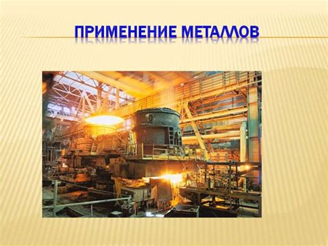 Понятие о металлургии презентация онлайн