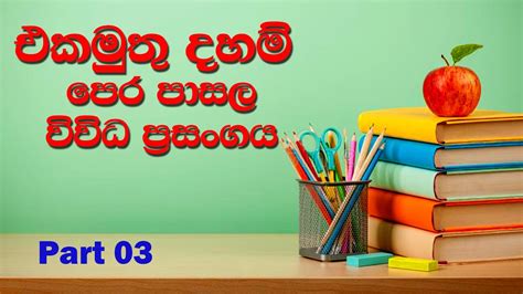 එකමුතු දහම් පෙර පාසල් වාර් ෂික විවිධ ප්‍රසංගය 2023 Part 03 Youtube