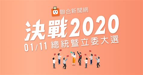 當選名單 開票實況 2020總統選舉立委選舉