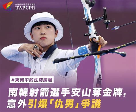 台灣伴侶權益推動聯盟 【東奧中的性別議題 南韓射箭選手安山奪金牌，意外引爆「仇男」爭議】