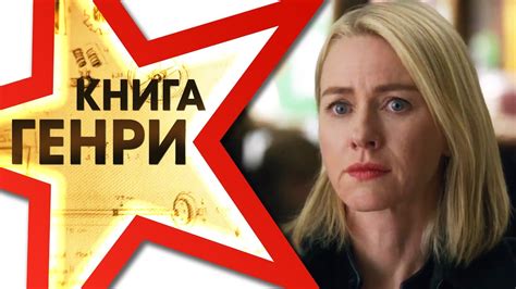 КНИГА ГЕНРИ ★ Смотреть трейлер 2017 на русском Новые трейлеры фильмов 2017 Youtube
