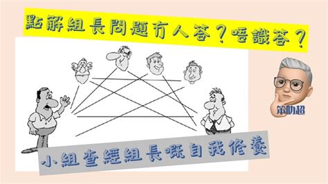 【小組查經 Abc 04】 點解組長問問題冇人回答？問題先係問題？ 查經組長嘅自我修養：釋經意識、帶組技巧、個人修養 安慰：組長帶組帶得