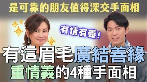 精華版有這眉毛廣結善緣重情義的4種手面相 YouTube