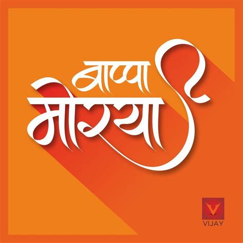 Ganpati Bappa Morya In Marathi Ganpati Bappa Morya Calligraphy
