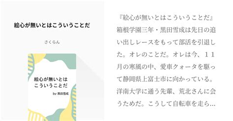 弱虫ペダル 黒田雪成 絵心が無いとはこういうことだ さくらんの小説 Pixiv