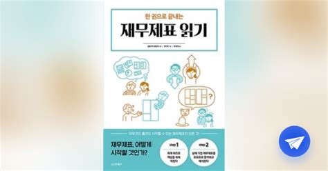 한 권으로 끝내는 재무제표 읽기 플라이북
