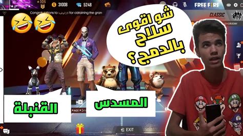 فري فاير بسأل الناس اسئلة تافهة و اول واحد يجاوب يربح جواهر😂🔥 Youtube