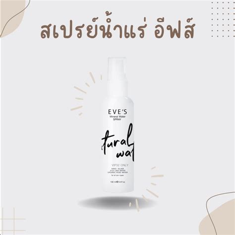 Eves Mineral Water Spray สเปรย์น้ำแร่ อีฟส์ น้ำแร่ฉีดหน้า เติมความชุ่ม