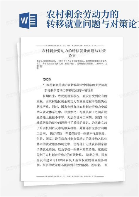 农村剩余劳动力的转移就业问题与对策论文word模板下载编号qapvdzpm熊猫办公