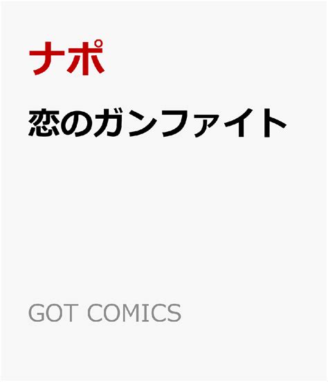 楽天ブックス 恋のガンファイト ナポ 9784823607721 本