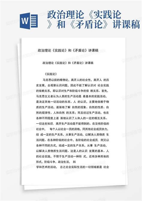 政治理论《实践论》和《矛盾论》讲课稿word模板下载编号qpzkxxvv熊猫办公