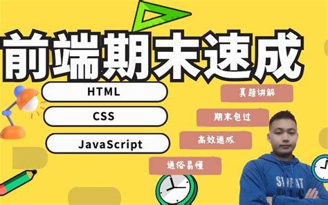 拯救者Web前端期末速成 HTML CSS JS 哔哩哔哩 bilibili
