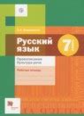 ГДЗ по русскому языку 7 класс Шмелев, Флоренская Решебник