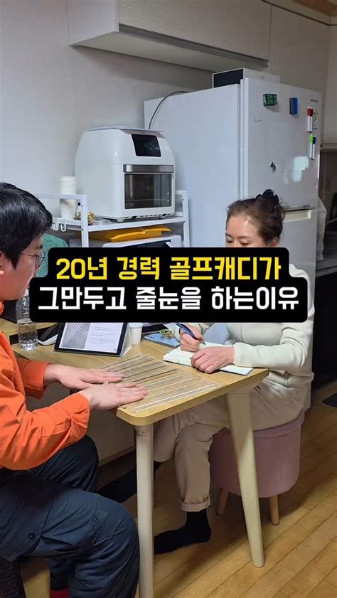 🏆전국 1위 줄눈시공 창업 센터🏆 소자본창업 여성창업 이학현 20년 경력의 골프캐디가 그만두고 줄눈을 하는 이유 줄눈을 알게된건 4년전이었어요 그때부터