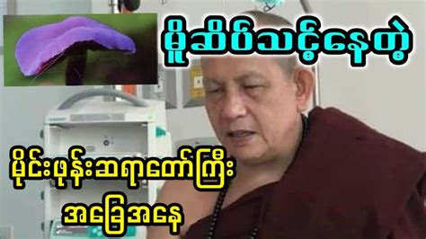 မိုင်းဖုန်းဆရာတော်ကြီးအရေးပေါ်ကုသနေရ Youtube
