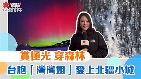 （有片）賞極光 穿森林 台胞「灣灣姐」愛上北疆小城 神州 香港文匯網