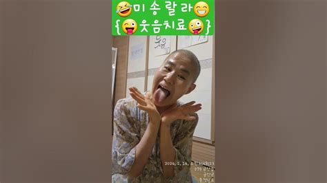 🤪미송랄라😜 웃음테라피 🤣웃어야산다 매순간 사랑고백♡ 치유공동체 암환자 매일 조금씩 꾸준히 생명리셋 절명상 감동적